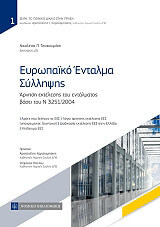 Ευρωπαικο Ενταλμα Συλληψης - Δικαιο (BKS.0059742)