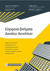 Συγχρονα Ζητηματα Δικαιου Ακινητων - Δικαιο (BKS.0059745)
