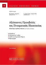 Αξιοποινες Προσβολες Της Πνευματικης Ιδιοκτησιας - Δικαιο (BKS.0059746)
