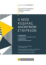 Ο Νεος Κωδικας Ανωνυμων Εταιρειων - Δικαιο (BKS.0059750)