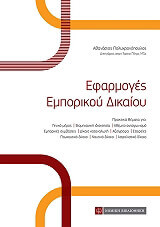 Εφαρμογες Εμπορικου Δικαιου - Δικαιο (BKS.0059761)