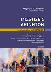 Μισθωσεις Ακινητων - Δικαιο (BKS.0059764)
