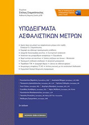 Υποδειγματα Ασφαλιστικων Μετρων - Δικαιο (BKS.0059772)
