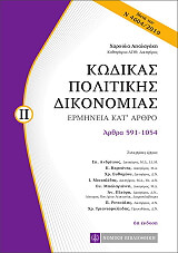 Κωδικας Πολιτικης Δικονομιας Ερμηνεια Κατ Αρθρο Β Τομος - Δικαιο (BKS ...