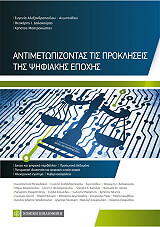 Αντιμετωπιζοντας Τις Προκλησεις Της Ψηφιακης Εποχης - Δικαιο (BKS.0059777)