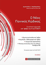 Ο Νεος Ποινικος Κωδικας - Δικαιο (BKS.0059780)