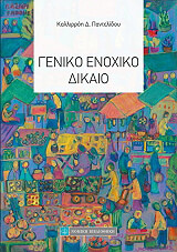 Γενικο Ενοχικο Δικαιο - Δικαιο (BKS.0059786)