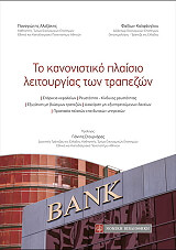 Το Κανονιστικο Πλαισιο Λειτουργιας Των Τραπεζων - Δικαιο (BKS.0059788)