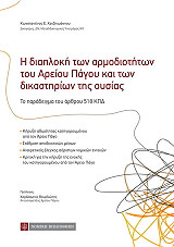 Η Διαπλοκη Των Αρμοδιοτητων Του Αρειου Παγου Και Των Δικαστηριων Της ...