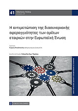 Η Αντιμετωπιση Της Διασυνοριακης Αφερεγγυοτητας Ομιλων Εταιριων Στην ...