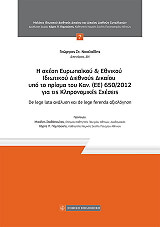 Η Σχεση Ευρωπαικου Και Ιδιωτικου Διεθνθους Δικαιου Υπο Το Πρισμα Του ...