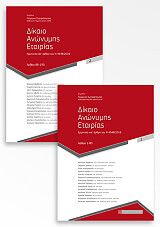 Δικαιο Ανωνυμης Εταιριας (2 Τομοι) - Δικαιο (BKS.0059818)