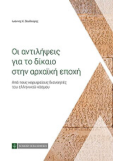 Οι Αντιληψεις Για Το Δικαιο Στην Αρχαικη Εποχη - Δικαιο (BKS.0059828)