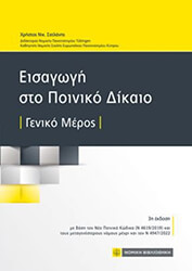 Εισαγωγη Στο Ποινικο Δικαιο Γενικο Μερος - Δικαιο (BKS.0059831)