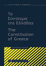 Το Συνταγμα Της Ελλαδας - Δικαιο (BKS.0059838)