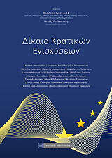 Δικαιο Κρατικων Ενισχυσεων - Δικαιο (BKS.0059857)