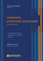 Μαθηματα Διοικητικης Δικονομιας - Δικαιο (BKS.0059863)