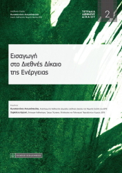 Εισαγωγη Στο Διεθνες Δικαιο Της Ενεργειας - Δικαιο (BKS.0059864)