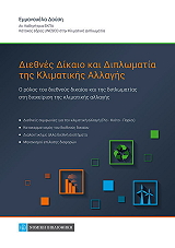 Διεθνες Δικαιο Και Διπλωματια Της Κλιματικης Αλλαγης - Δικαιο (BKS.0059870)