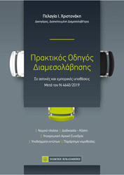 Πρακτικος Οδηγος Διαμεσολαβησης Σε Αστικες Και Εμπορικες Υποθεσεις ...