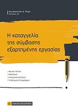 Η Καταγγελια Συμβασης Εξαρτημενης Εργασιας - Δικαιο (BKS.0059878)