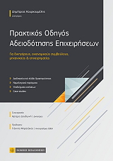 Πρακτικος Οδηγος Αδειοδοτησης Επιχειρησεων - Δικαιο (BKS.0059890)