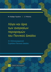 Λογοι Και Ορια Των Αναγκαιων Περιορισμων Του Ποινικου Δικαιου - Δικαιο ...