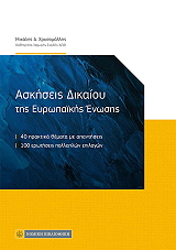 Ασκησεις Δικαιου Ευρωπαικης Ενωσης - Δικαιο (BKS.0059903)