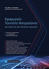 Εφαρμογες Τεχνητης Νοημοσυνης - Δικαιο (BKS.0059921)