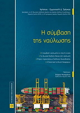 Η Συμβαση Της Ναυλωσης - Δικαιο (BKS.0059923)
