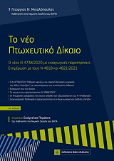 Το Νεο Πτωχευτικο Δικαιο - Δικαιο (BKS.0059924)