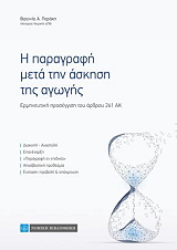 Η Παραγραφη Μετα Την Ασκηση Της Αγωγης - Δικαιο (BKS.0059950)