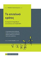 Το Επιτελικο Κρατος - Δικαιο (BKS.0059952)