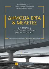 Δημοσια Εργα Και Μελετες - Δικαιο (BKS.0059977)