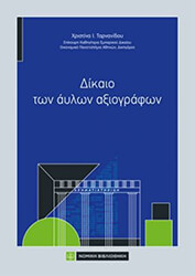 Το Δικαιο Των Αυλων Αξιογραφων - Δικαιο (BKS.0059981)