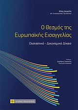 Ο Θεσμος Της Ευρωπαικης Εισαγγελιας - Δικαιο (BKS.0059983)