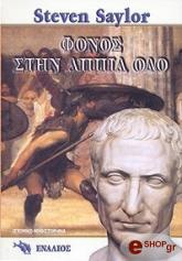 Φονος Στην Αππια Οδο - Ξενη λογοτεχνια (BKS.0060008)