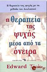 Η Θεραπεια Της Ψυχης Μεσα Απο Τα Ονειρα Η Θεραπεια Της Ψυχης Με Τη ...