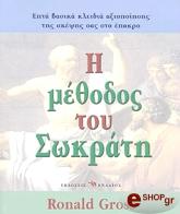 Η Μεθοδος Του Σωκρατη - Φιλοσοφια (BKS.0060035)