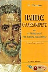 Παππος Ο Αλεξανδρευς - Θετικες επιστημες (BKS.0060040)