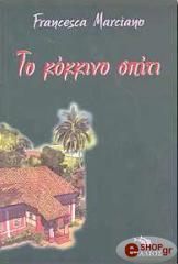Το Κοκκινο Σπιτι - Ξενη λογοτεχνια (BKS.0060042)