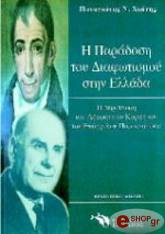 Η Παραδοση Του Διαφωτισμου Στην Ελλαδα - Ιστορικα (BKS.0060109)