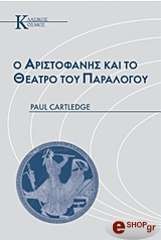 Ο Αριστοφανης Και Το Θεατρο Του Παραλογου - Κλασσικες επιστημες (BKS ...