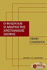 Ο Φιλων Και Η Απαρχη Της Χριστιανικης Σκεψης - Κλασσικες επιστημες (BKS ...