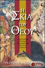 Η Σκια Του Θεου - Ξενη λογοτεχνια (BKS.0060190)