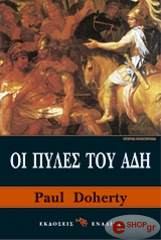 Οι Πυλες Του Αδη - Ξενη λογοτεχνια (BKS.0060219)