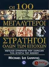Οι 100 Μεγαλυτεροι Στρατηγοι Ολων Των Εποχων - Ιστορικα (BKS.0060231)