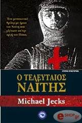 Ο Τελευταιος Ναιτης - Ξενη λογοτεχνια (BKS.0060239)