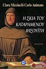 Η Σκια Του Καταραμενου Ιησουιτη - Ξενη λογοτεχνια (BKS.0060241)