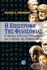 Η Επιστροφη Της Φιλοσοφιας - Φιλοσοφια (BKS.0060256)